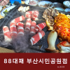 부산진구청 맛집 88대패 가족들과 방문하기 좋은 고기집 네이버 블로그